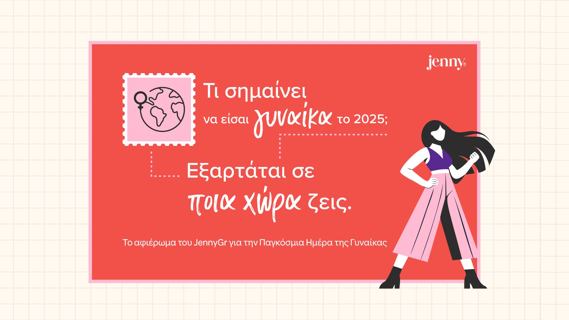 Τι σημαίνει να είσαι γυναίκα το 2025; Εξαρτάται σε ποια χώρα ζεις - Το ...