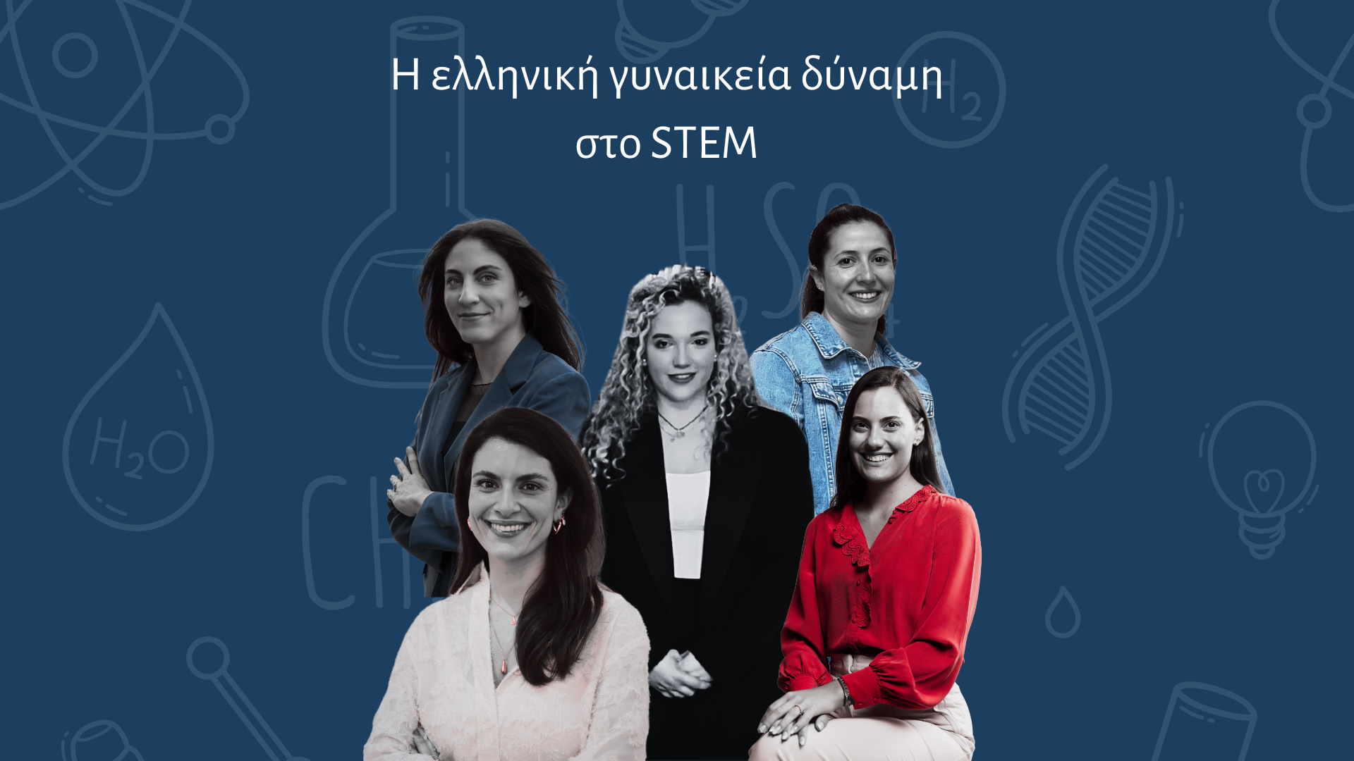 Η ΓΥΝΑΙΚΕΙΑ ΔΥΝΑΜΗ ΣΤΟ STEM